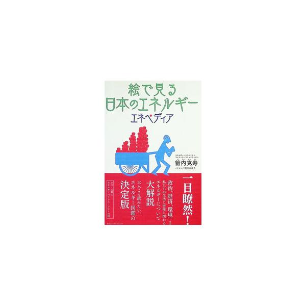 福島の原発事故はなぜ起こった？　石油は本当に数年後にはなくなるの？　電気とガスってどっちがお得？　日本のエネルギーについて、イラストとともに解説する。ジャケット裏に、我が国のエネルギーバランス・フロー概要あり。■カテゴリ：中古本■ジャンル：...