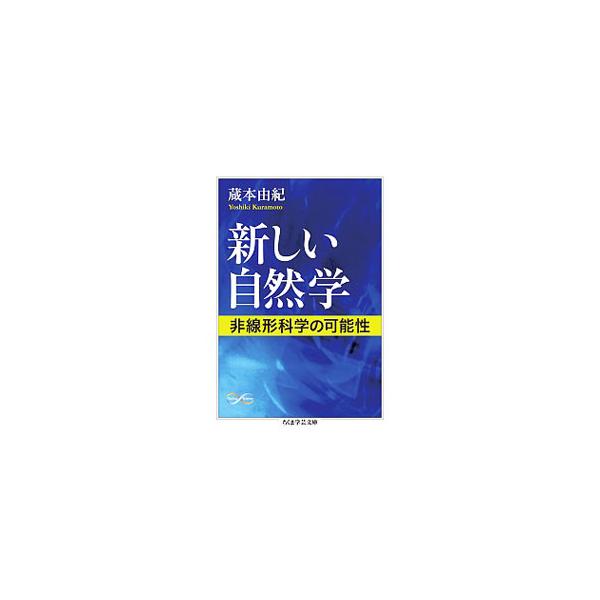 強固な構築物にも似た知識体系をもつ物理学。一方、複雑多様な自然の成り立ちに関する包括的な見取り図を示す非線形科学。極度に細分化・専門化された科学を排し、自然を体系的に語る科学「新しい自然学」を形成する道を探る。■カテゴリ：中古本■ジャンル：...