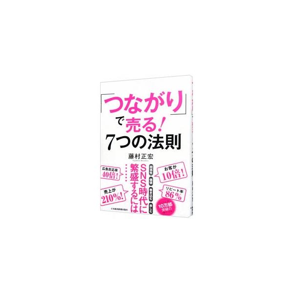 あなたが発信する情報で、お客さまとお友達になろう！　人気マーケターが、つながりで売るＳＮＳ時代に繁盛する法則を、豊富な事例とともに解説する。ブログや講演等で発信した内容をもとに書籍化。■カテゴリ：中古本■ジャンル：ビジネス マーケティング・...