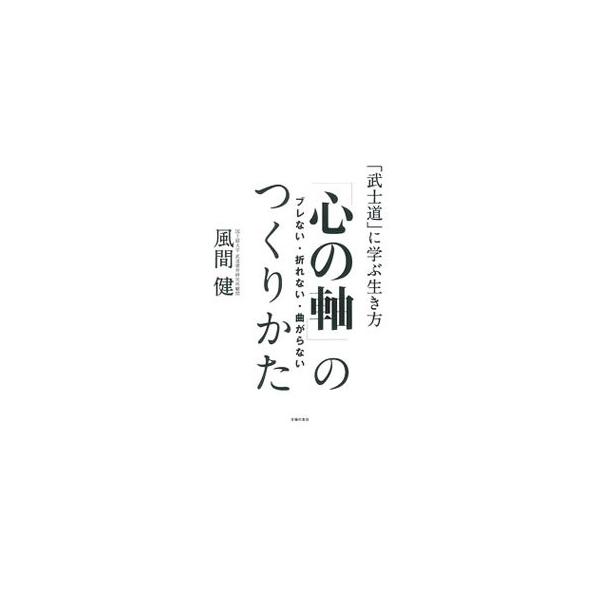 決断できる自分になる、もう誰にも振り回されない！　悩むことは悪いことではないが、大切な人生の時間を使ってまで、悩むようなことだろうか。断を下す、平穏な心を持つ、誠実の重さ…。武士道を通してブレない生き方を学ぶ。■カテゴリ：中古本■ジャンル：...