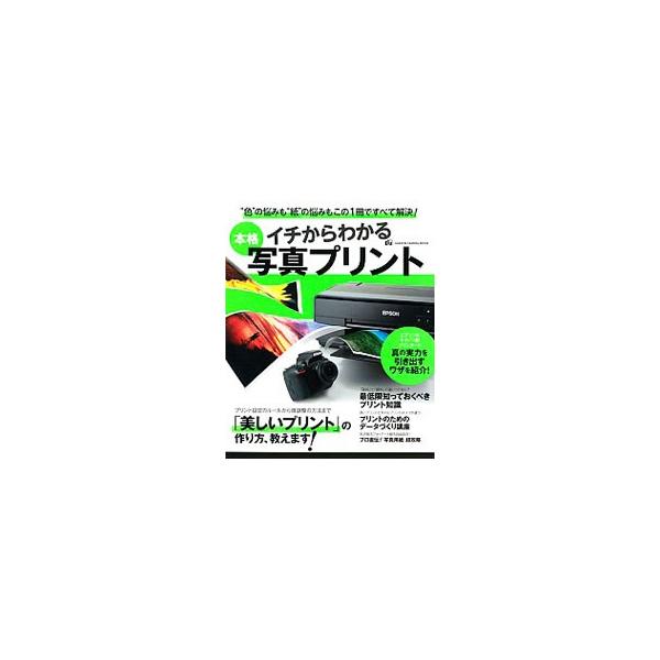 “色”の悩みも“紙”の悩みもこの１冊ですべて解決！　プリント設定のルールから微調整の方法、最低限知っておくべきプリント知識、プリントのためのデータづくり、写真用紙の攻略法まで、わかりやすく解説する。■カテゴリ：中古本■ジャンル：料理・趣味・...