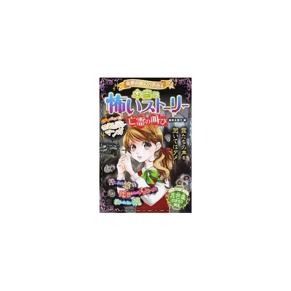 嫉妬、苦しみ、悲しみ。亡霊たちの叫びが聞こえてくる…。さまざまな恐怖体験・怪奇現象をマンガで紹介する。海外のゴースト特集、選択でラストが変わるストーリー、心霊写真も掲載。切り取って使う五芒星おまもり付き。■カテゴリ：中古本■ジャンル：産業・...