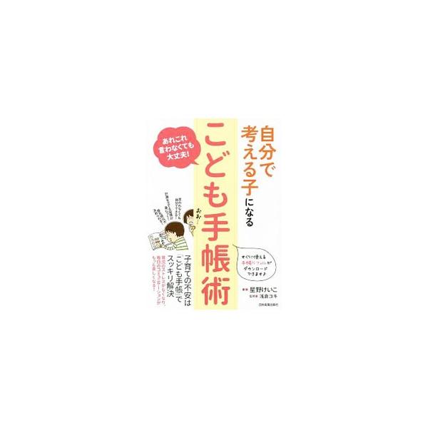 動かせない予定を手帳に直接書き、やることはフセンに書いて貼るだけ！　子どもが自分で考えて、自分のことができるようになる「こども手帳術」を紹介する。手帳リフィル（ＰＤＦ形式）のダウンロードサービス付き。■カテゴリ：中古本■ジャンル：教育・福祉...