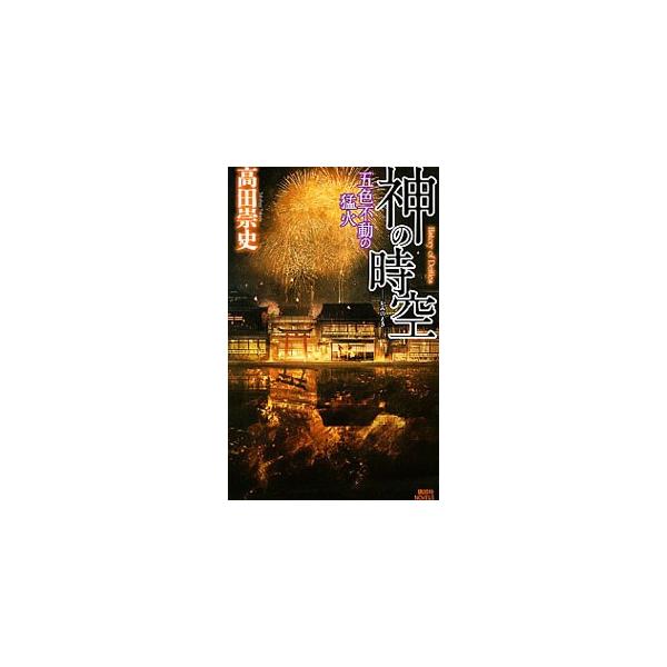 都内で同時多発的に放火殺人が発生。被害者は皆同じ高校に通う少女。彩音は江戸五色不動が狙われていると気づき…。明暦の大火を経た復興都市「江戸」の鎮魂の歴史が明かされる。折り込み図あり。「神の時空」シリーズ第７弾。■カテゴリ：中古本■ジャンル：...