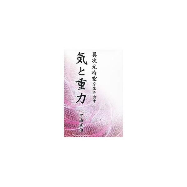 異次元時空とは、四次元の世界に気によって「重力」に働きかけ、その一連の結果として生み出される世界のことであり、この世界に身を置けば、誰もが今の常識では不可能と思われる事が可能となることを実践事例を通して示す。■カテゴリ：中古本■ジャンル：ス...