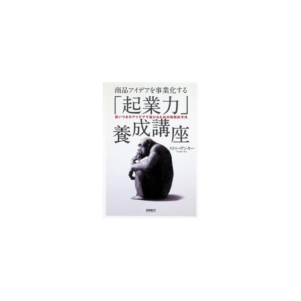 ■カテゴリ：中古本■ジャンル：産業・学術・歴史 言語・ことばその他■出版社：ダイレクト出版■出版社シリーズ：■本のサイズ：単行本■発売日：2016/04/25■カナ：ショウヒンアイデアヲジギョウカスルキギョウリョクヨウセイコウザ スティーヴンキー