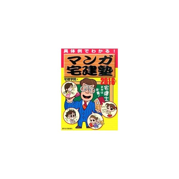 ■カテゴリ：中古本■ジャンル：政治・経済・法律 法律その他■出版社：週刊住宅新聞社■出版社シリーズ：■本のサイズ：単行本■発売日：2015/11/02■カナ：グタイレイデワカルマンガタッケンジュク２０１６ネンバン タッケンガクイン