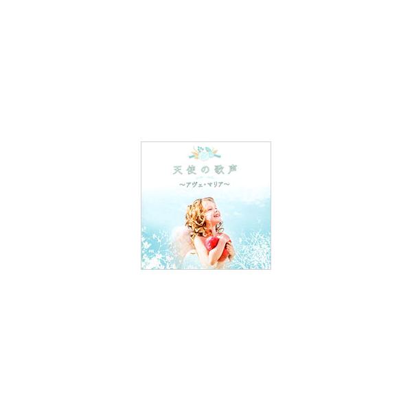 ■カテゴリ：中古CD■ジャンル：クラシック 声楽曲■メーカー：株式会社ポニーキャニオン■品番：PCCK10134■発売日：2016/09/21■カナ：クラシック ケッテイバンテンシノウタゴエアヴェマリア■ENG：