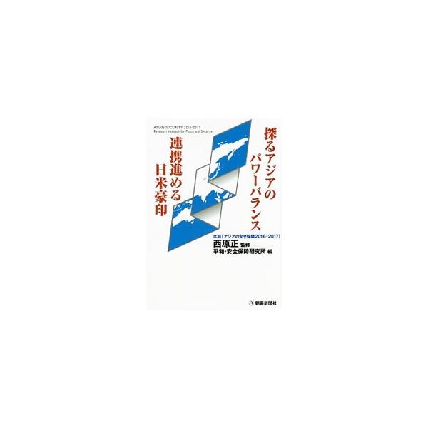 軍事拠点化進む南シナ海、動き出した新安保法制、中東の混迷などに焦点を当てつつ、アジア各国の国内情勢と国際関係をグローバルな視野から徹底的に分析。アジア太平洋地域の安全保障を説き明かす。見返しに地図あり。■カテゴリ：中古本■ジャンル：政治・経...