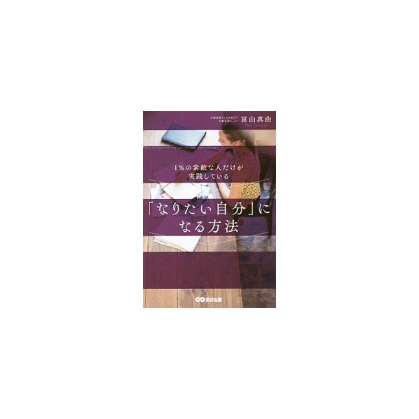 おしゃれなカフェで出勤前に気分をリセット。好きな時間をフル活用して、心も体もきれいに−。理想の貴女になるのに、やる気なんて必要ない。行動科学マネジメントを活用して、理想の自分に生まれ変わる方法を紹介する。■カテゴリ：中古本■ジャンル：女性・...