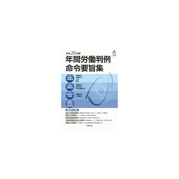 平成２７年中に出された労働判例・労委命令計１８３件の内容を、簡潔に要約、整理したもの。労働判例・労委命令の概要、重要事件の解説、要旨本文のほか、審級別・日付順に判例・命令を並べた索引「審級別検索便覧」も掲載。■カテゴリ：中古本■ジャンル：政...