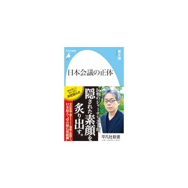 安倍政権とも密接な関係をもち、憲法改正などを掲げて運動を展開する草の根保守ネットワーク「日本会議」。関係者の証言を軸に、そのルーツと成り立ち、活動の現状、今後の方向性を余すところなく描く。■カテゴリ：中古本■ジャンル：政治・経済・法律 社会...