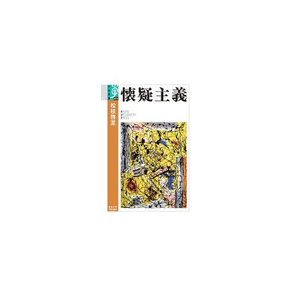 古代ギリシャ時代から現代に至るまで、過去の哲学者が格闘した歴史をたどりながら、知識を単なる信念・意見と区別することの大切さ、その区別の基準が何かについて考察する。著者の京都大学での講義ノートをもとにしたもの。■カテゴリ：中古本■ジャンル：産...