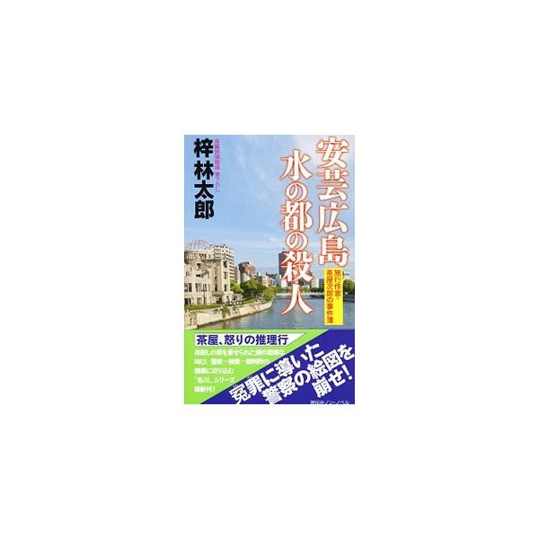 旅行作家・茶屋次郎の許を、母を殺した罪で服役していたという読者・細谷水砂が訪れた。冤罪を晴らしたいという訴えに茶屋は、世界遺産の地・広島に向かう。警察の牽制も無視し、怒りの推理行を続けるが…。■カテゴリ：中古本■ジャンル：文芸 小説一般■出...