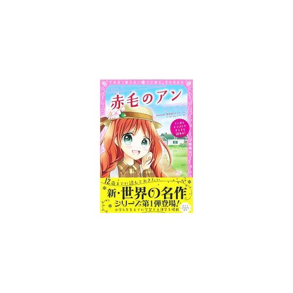 夢にあふれる少女の成長物語「赤毛のアン」を、マンガ＆イラストたっぷりの小説で読める一冊。小学６年生までに学習する漢字をふりがな付きで掲載する。「果樹園のキルメニイ」も併録。見返しに登場人物相関図あり。■カテゴリ：中古本■ジャンル：料理・趣味...