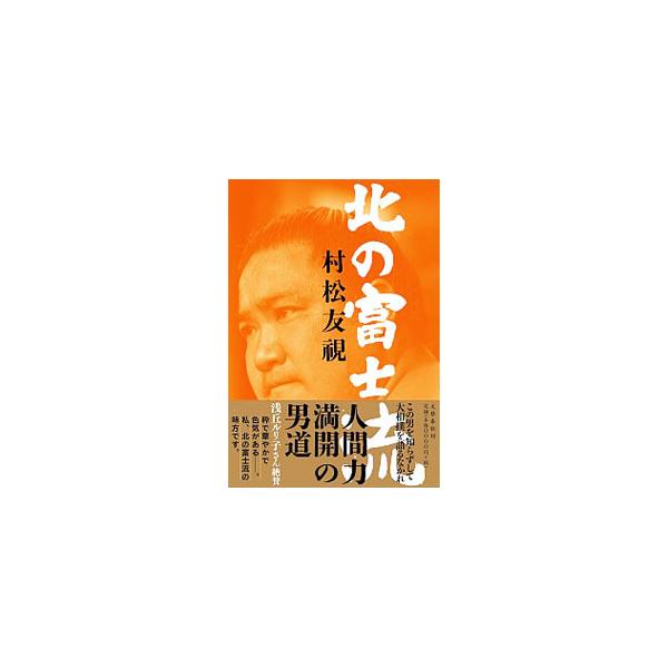 単身上京して横綱に上り、引退後は親方として２人の横綱を育て、さらに相撲協会からはなれてＮＨＫの解説者となった北の富士。男も女も魅了する“粋”と“華”の秘密とは。波瀾万丈の半生をすべて記す。■カテゴリ：中古本■ジャンル：スポーツ・健康・医療 ...
