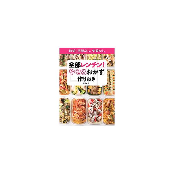 「やせるおかず」とは、太る原因となる血糖値の上昇を抑え、酵素の多い食品で代謝を上げ、食物繊維を摂取して腸内環境をととのえるおかずのこと。全部電子レンジで作れて、保存もできる「やせるおかず」を紹介する。■カテゴリ：中古本■ジャンル：料理・趣味...