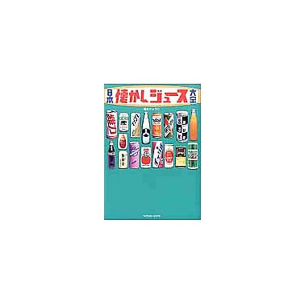 炭酸系、果汁系、缶コーヒー、紅茶にお茶、缶もびんもいろいろ！　伝説、幻、超レアものから、定番のロングセラーまで、昭和の懐かしいジュースをオールカラーで紹介します。清涼飲料水の研究家と評論家の対談やコラムも収録。■カテゴリ：中古本■ジャンル：...