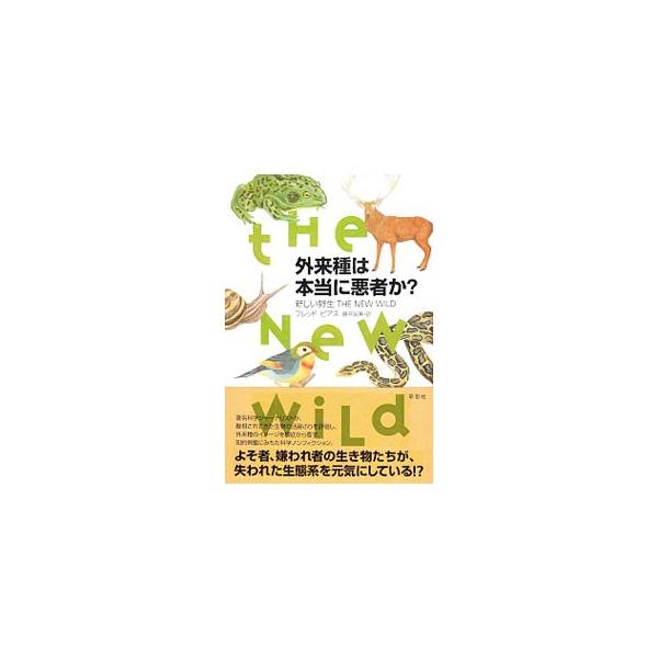 想像の産物である「手つかずの自然」を守るより、外来種の活力と「侵略本能」を活かして自然の再生をめざすべき！　著名科学ジャーナリストによる、外来種のイメージを根底から覆す知的興奮にみちた科学ノンフィクション。■カテゴリ：中古本■ジャンル：産業...