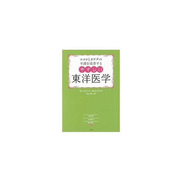 ココロとカラダの不調を、東洋医学で整えませんか？　東洋医学の基本的な考え方から、漢方治療やツボ療法を用いたケアの方法まで、豊富なカラーイラストとともに解説します。自分の体質がわかるチェックシート付き。■カテゴリ：中古本■ジャンル：スポーツ・...