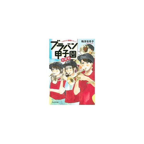 甲子園のアルプススタンドで日本一熱い夏を闘う吹奏楽部員たち。高校野球のブラバン応援はいつ始まった？　応援の基本ルールとは？　ブラバン甲子園の謎を大解剖。有名校オリジナル応援秘話、有名校ブラバン顧問対談等も収録。■カテゴリ：中古本■ジャンル：...