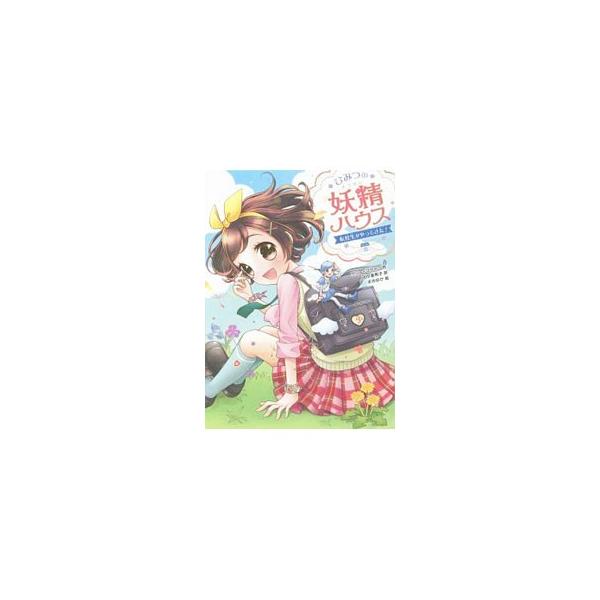 妖精の世界と人間の世界をつなぐ大切なオークの木が、切りたおされることに！　オークの木を守るため、妖精のブルーベルとピュアは、１日だけ入れかわることになって…。小さな魔法を信じる、女の子のための物語。■カテゴリ：中古本■ジャンル：料理・趣味・...
