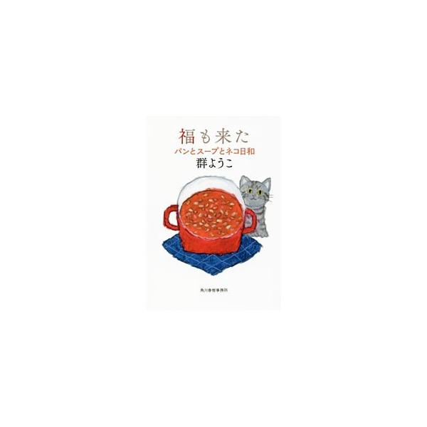 素材にこだわり、手間ひまをおしまない美味しいサンドイッチと滋味深いスープ。編集者を辞めた後、自分らしいお店を営んでいるアキコは、愛猫を失った悲しみを抱えつつも、温かな人々に助けられ、日々を丁寧に生きています…。■カテゴリ：中古本■ジャンル：...