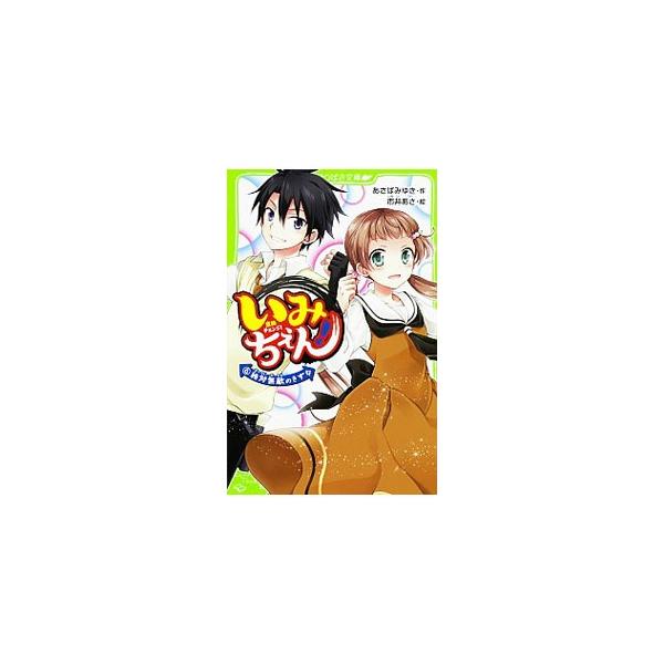 となりのクラスに占い少女がいると聞いたモモたち。でも、モモと矢神の未来には別れが迫っていると予言されてしまう。そんな中、モモが千方センパイにさらわれて行方不明になり…。ついに千方戦、決着！■カテゴリ：中古本■ジャンル：料理・趣味・児童 児童...