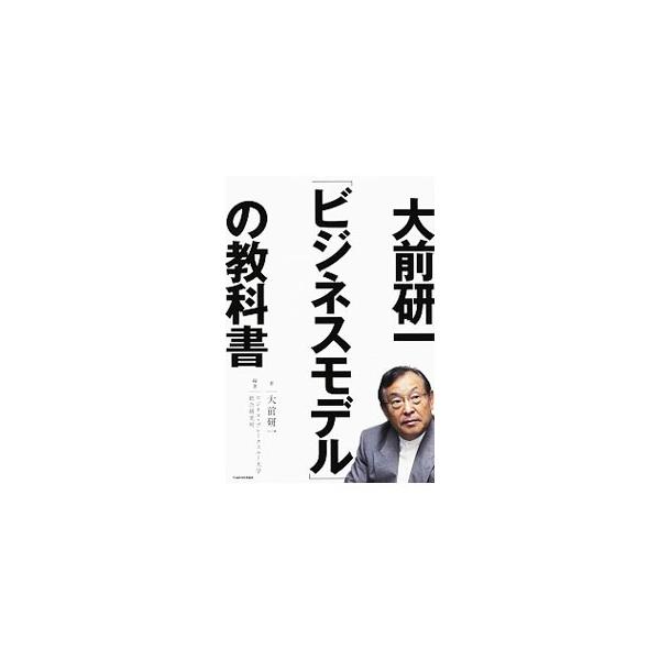 実際の企業や団体をケースとして取り上げ、「もしあなたが社長ならばどうするか？」という課題を提示した、ビジネス・ブレークスルー大学での講義を収録。経営のための思考力、判断力を鍛えることができる。■カテゴリ：中古本■ジャンル：ビジネス 企業・経...