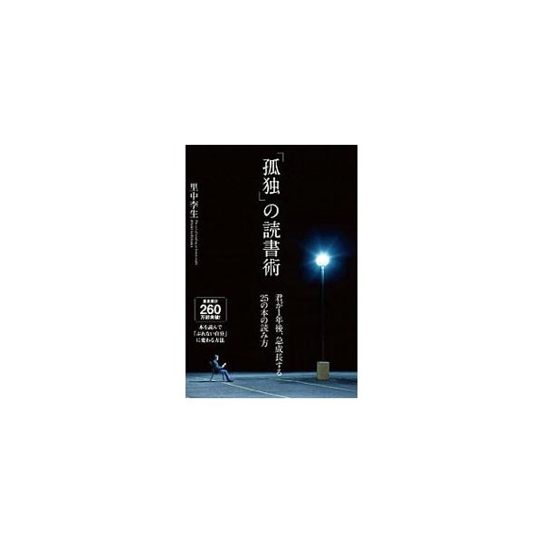 あなたが今、仕事でも恋愛でも限界を感じているのなら、この１年、孤独に読書に没頭してほしい。きっと大きく成長できるはずだ−。孤高の作家が贈る、一生モノの読書術。様々な悩みごとに、幅広いジャンルの本を紹介する。■カテゴリ：中古本■ジャンル：産業...