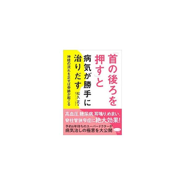 首の後ろを押して神経の流れを正せば体も人生もうまくいく！　今の医療と社会は間違っている！　薬を使わず病気を治す新しいエネルギー医学で、病気を快方へと導き人生を変える極意を紹介します。■カテゴリ：中古本■ジャンル：スポーツ・健康・医療 医療■...