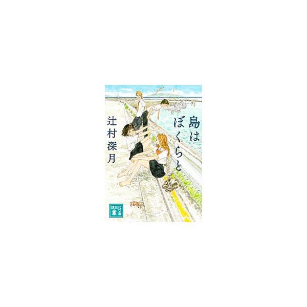 瀬戸内海の小さな島、冴島。朱里、衣花、源樹、新の４人は島に高校がないため、フェリーで本土に通う。未婚の母の涙、Ｉターン青年の後悔、そして自らの淡い恋心…。１７歳、ともに過ごす最後の季節を描く。■カテゴリ：中古本■ジャンル：文芸 小説一般■出...