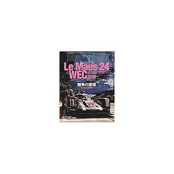 燃料流量＆総量規制のレギュレーションが導入されて３年目を迎えた２０１６年。ポルシェ×トヨタ×アウディが展開する三つ巴の熱効率競争を紹介するほか、マシン徹底解説なども収録。■カテゴリ：中古本■ジャンル：産業・学術・歴史 機械・金属■出版社：三...