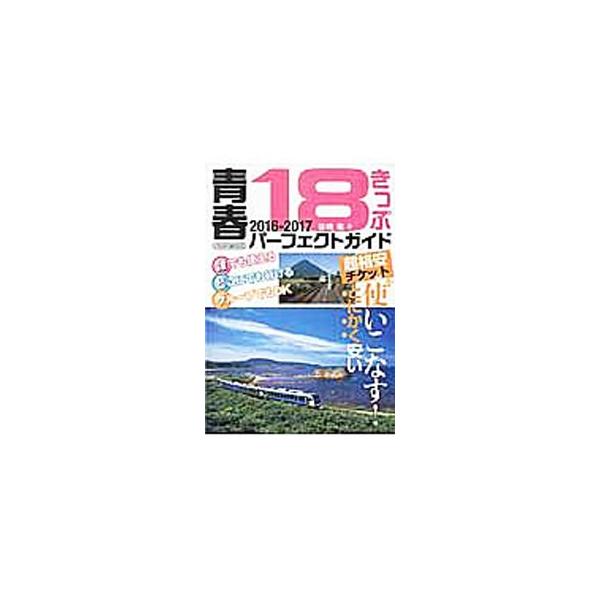 たった２３７０円で日本全国のＪＲの普通＆快速列車が丸一日乗り放題の「青春１８きっぷ」。基礎知識や乗って楽しい「お得列車」、北海道５日間大周遊などを紹介する。データ：２０１６年６月現在。■カテゴリ：中古本■ジャンル：料理・趣味・児童 地図・旅...