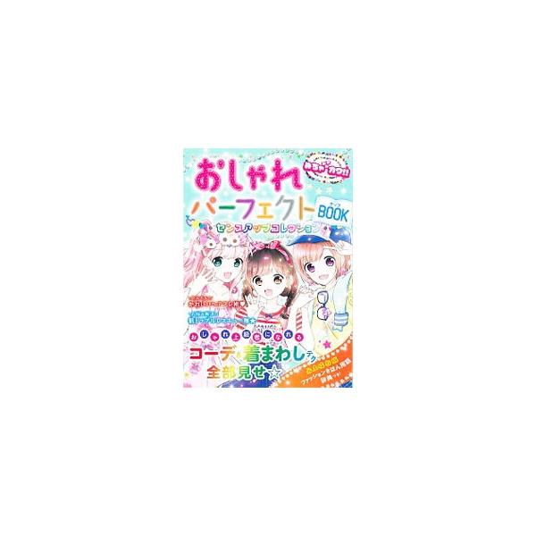 ファッションコーデ＆着まわしテク、ヘアアレンジ術、パーツ＆ボディケア、ソシアルマナー…。おしゃれでかわいい“おしゃカワガール”にマストな情報がいっぱい！　ファッションきほん用語辞典付き。■カテゴリ：中古本■ジャンル：産業・学術・歴史 製造業...