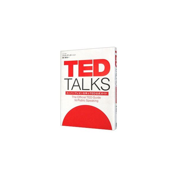 世界中が注目するカンファレンス「ＴＥＤ」の公式ガイド。暗記するのか、何を着ればいいのかなど、ＴＥＤの基本からツール、準備、本番、考察まで、具体的な２１のノウハウを解説する。４つのＮＧも教える。■カテゴリ：中古本■ジャンル：産業・学術・歴史 ...