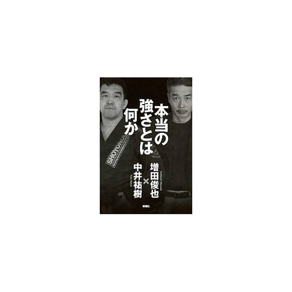 柔道とブラジリアン柔術を極めた伝説の格闘家・中井祐樹と、木村政彦の遺志を伝える作家・増田俊也による、「究極の強さ」を求めて語り尽くした熱き“最強対談”。■カテゴリ：中古本■ジャンル：スポーツ・健康・医療 格闘技■出版社：新潮社■出版社シリー...
