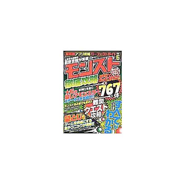 スマホアプリ「モンスターストライク」Ｖｅｒ６．１に対応した、超難関クエスト攻略情報、★６の超レアモンスター７６７体のステータスなどを掲載。ゲームを快適にする裏テクニックが満載の袋とじつき。■カテゴリ：中古本■ジャンル：料理・趣味・児童 ゲー...