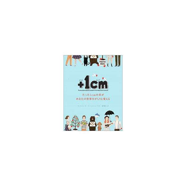仕事、人付き合い、恋愛、叶えたい夢…。今の人生に「満たされていない」と感じる人のために、ほんの少し見方を変えるだけで世界ががらりと変わる逆転のアイディアを紹介する。人生にポジティブな変化と驚きを与えてくれる本。■カテゴリ：中古本■ジャンル：...