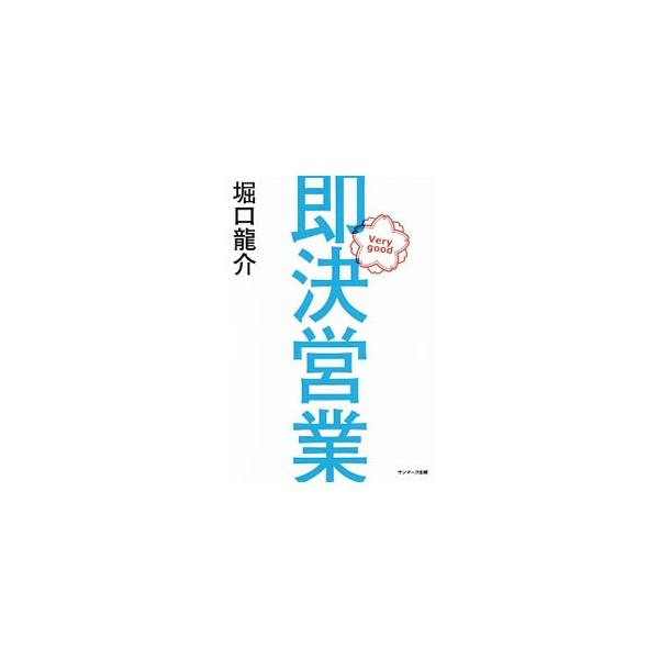 営業マンの最大の悩み、お客様の「考えます」という返答を攻略する！　在籍した会社すべてでトップセールスを記録した著者が、「保留」をさせず、その場で白か黒かのケリをつける究極の営業メソッドを教える。■カテゴリ：中古本■ジャンル：ビジネス 販売■...