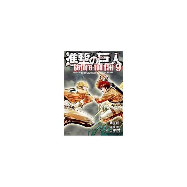 ■カテゴリ：中古コミック■ジャンル：少年■出版社：講談社■掲載紙：シリウスＫＣ■本のサイズ：Ｂ６版■発売日：2016/08/09■カナ：シンゲキノキョジンビフォーザフォール シキサトシ