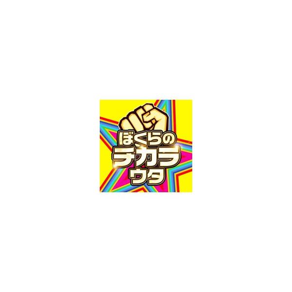 ■カテゴリ：中古CD■ジャンル：ジャパニーズポップス オムニバス■メーカー：その他発売会社■品番：DCPO007■発売日：2016/10/19■カナ：オムニバス ボクラノチカラウタ■ENG：