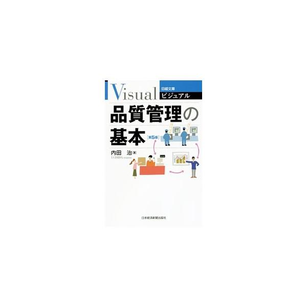 品質とは何かといった基礎知識から、ＱＣ七つ道具など品質管理特有の手法、主要な統計的方法まで、実務に活かせる７７の知識を網羅。品質管理検定３・４級対策にも役立つ。品質管理の規格改定などに対応した第５版。■カテゴリ：中古本■ジャンル：産業・学術...