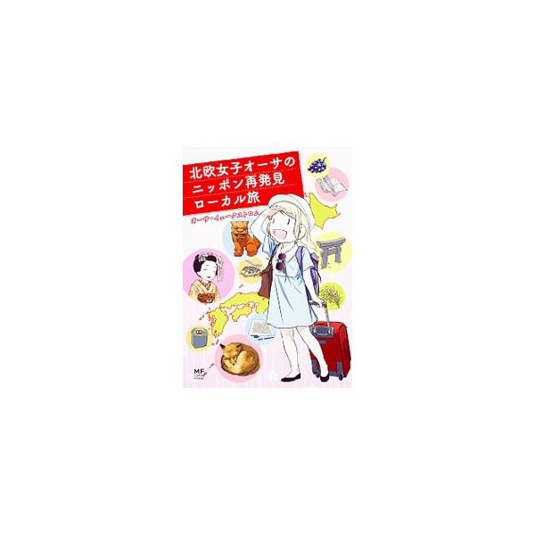 日本の地方は東京以上に不思議だらけ！？　北欧スウェーデンからやってきた漫画家オーサが、まだ見ぬ日本の不思議を探しに南東北、福岡、沖縄、広島、京都へ。読めば日本を再発見できる、日本“異”文化コミックエッセイ。■カテゴリ：中古本■ジャンル：料理...