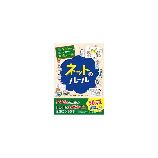 自信をもって生きていくには、自分でとことん考え、そのときの自分にとっての正解が何かを判断していく力が必要。「ネットのルール」をテーマに、自分や相手のことを知る大切さと世の中のさまざまな仕組みをマンガで紹介する。■カテゴリ：中古本■ジャンル：...