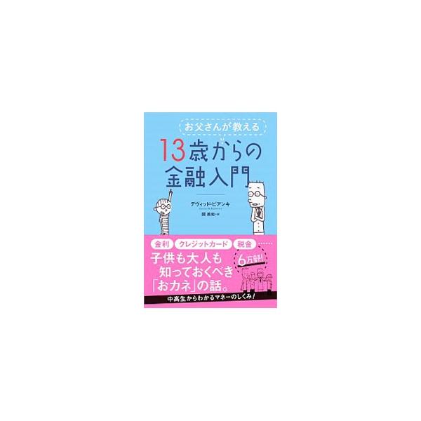 株はどうやって売り買いするの？　どこで買ったらいいの？　株式以外にどんな運用方法があるの？　アメリカ人のベテラン弁護士が、おカネと投資と株式市場について、１３歳の子どもにもわかるように解説する。■カテゴリ：中古本■ジャンル：ビジネス 金融・...