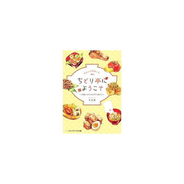 姉小路通りの仕出し弁当屋「ちどり亭」の店主の花柚は、２０代半ばの美しい女性。なぜか毎週お見合いして、いつも残念な結果に終わっている。そんな彼女が作る最高に美味しいお弁当を食べれば、どんな人でも笑みがこぼれて…。■カテゴリ：中古本■ジャンル：...