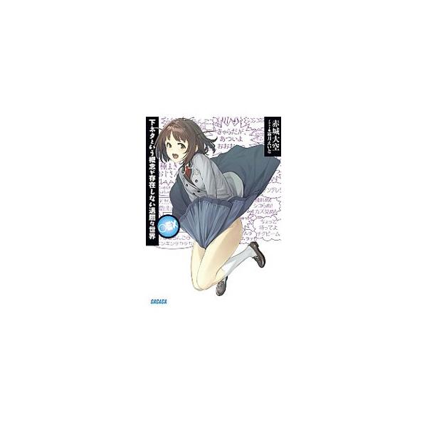 びんかんちゃんのびんかんちゃんがあれやこれやになったり、狸吉の下半身が白濁液まみれになったり！？　Ｙトークコメディここに復活！　ＴＶアニメＢＤ特典小説を全収録し、文庫未収録の短編、書き下ろしも加える。■カテゴリ：中古本■ジャンル：文芸 ライ...