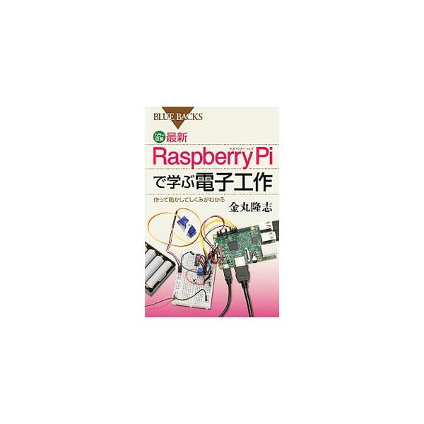 格安の超小型コンピュータ「Ｒａｓｐｂｅｒｒｙ　Ｐｉ」を使った電子工作が初歩から学べる入門書。演習用のプログラムはダウンロードできる。Ｒａｓｐｂｅｒｒｙ　Ｐｉ　３に対応。■カテゴリ：中古本■ジャンル：産業・学術・歴史 電気・電子■出版社：講談...