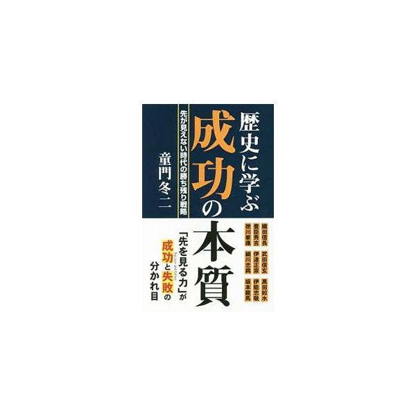 「先を見る力」が成功と失敗の分かれ目−。部下の戦意を引き出した織田信長の決断力、管理職ポストを複数制にした徳川家康、足利尊氏の不思議な人心掌握術…。歴史から時代に勝ち残る者と敗れ去る者の分析を試みた事例集。■カテゴリ：中古本■ジャンル：産業...